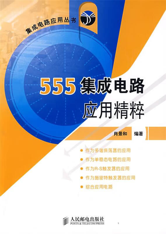555集成电路应用精粹