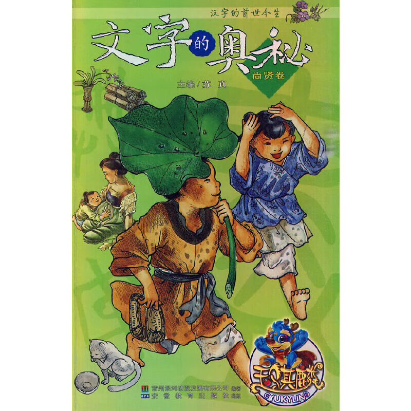 汉字的前世今生文字的奥秘 尚贤卷 苏真【，放心购买】