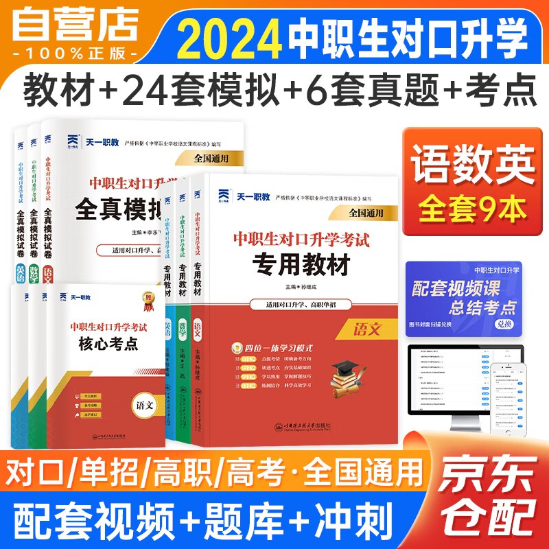 2024中职生对口升学考试总复习专用教材+全真模拟试卷+核心考点（语文数学英语9本套）