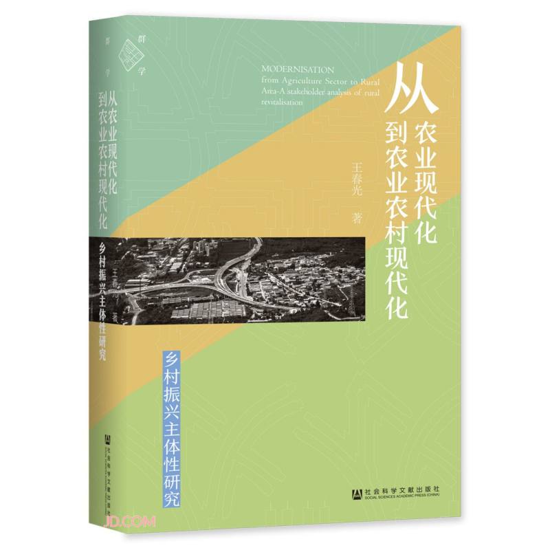 从农业现代化到农业农村现代化(乡村振兴主体性研究)(精)