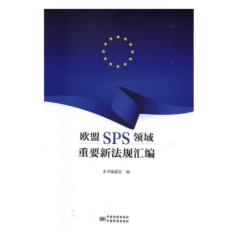 欧盟SPS领域重要新法规汇编