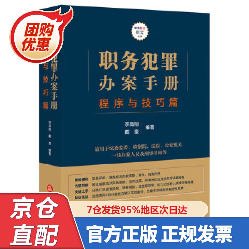 【新书】职务犯罪办案手册：程序与技巧篇 97875976057 李高明,戴奎 著 法律出版社