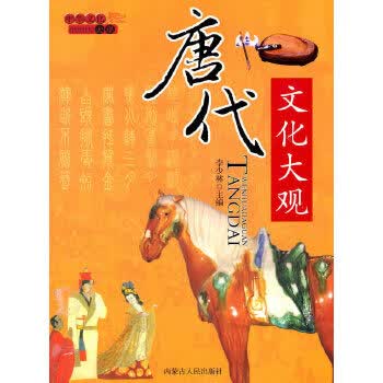 唐代文化大观 李少林