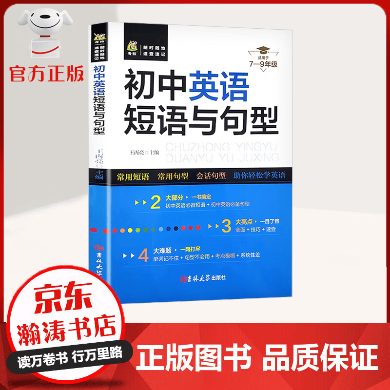 【特价专区】初中英语短语与句型 七八九年级语法短句速记 中学生同步专项必背单词 轻松学英语 中小学教辅书籍