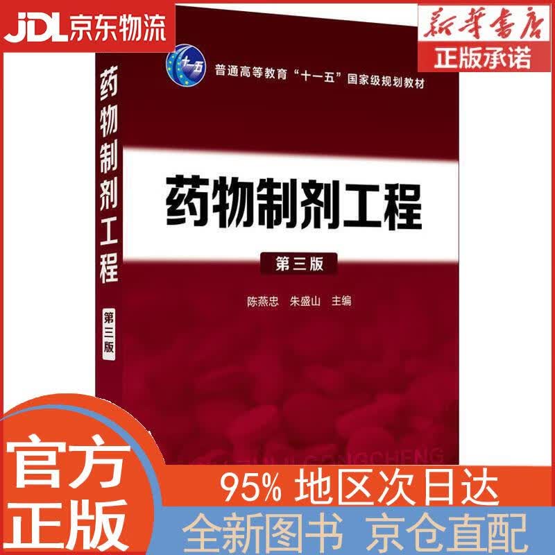 【全新畅销书籍】药物制剂工程（第三版）（陈燕忠) 陈燕忠 化学工业出版社