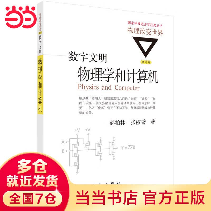 数字文明：物理学和计算机（修订版）