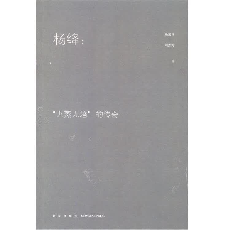 杨绛:“九蒸九焙”的传奇 杨国良,刘秀秀 新星出版社