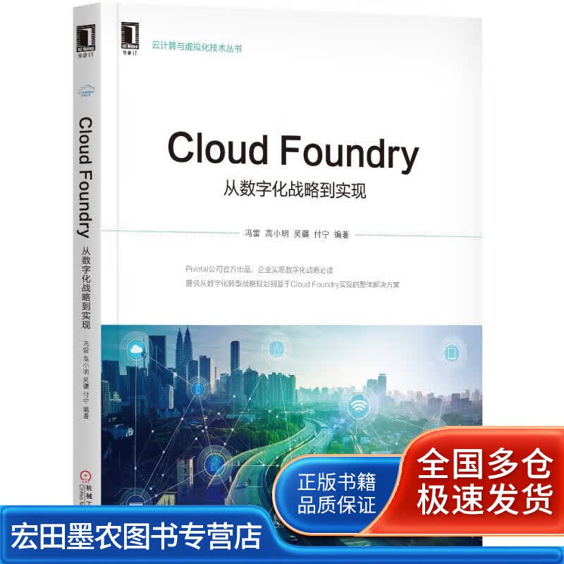 Cloud Foundry 从数字化战略到实现【好书】