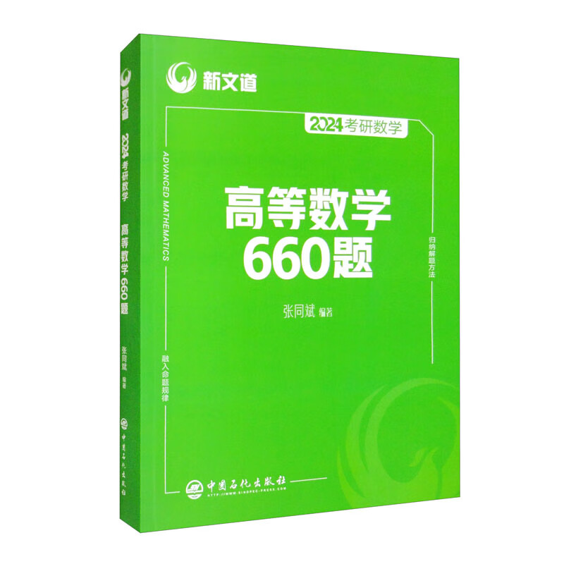 2024 考研数学高等数学660题