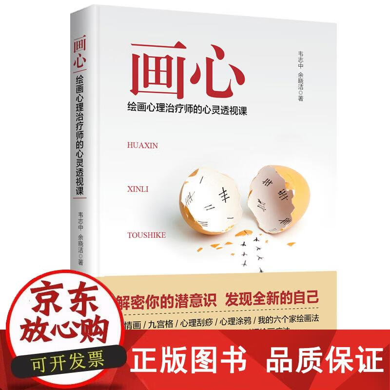 画心：绘画心理治疗师的心灵透视课 韦志中余晓洁 9787516822807