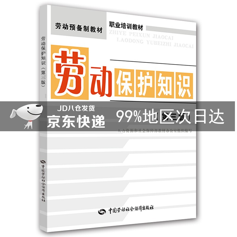 劳动保护知识（第三版）
