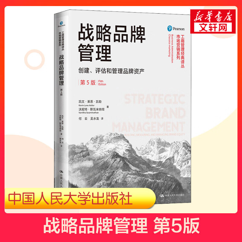 新华战略品牌管理 创建评估和管理品牌资产 第五版 凯文莱恩凯勒 中国人民大学 工商管理市场营销教材978