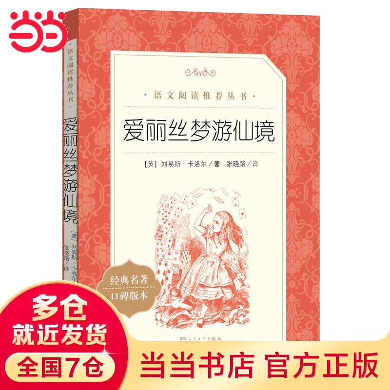 爱丽丝梦游仙境（《语文》阅读丛书）人民文学出版社