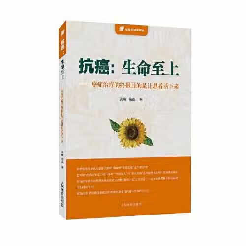 抗癌：生命至上 海鹰 人民体育出版社 9787500958420