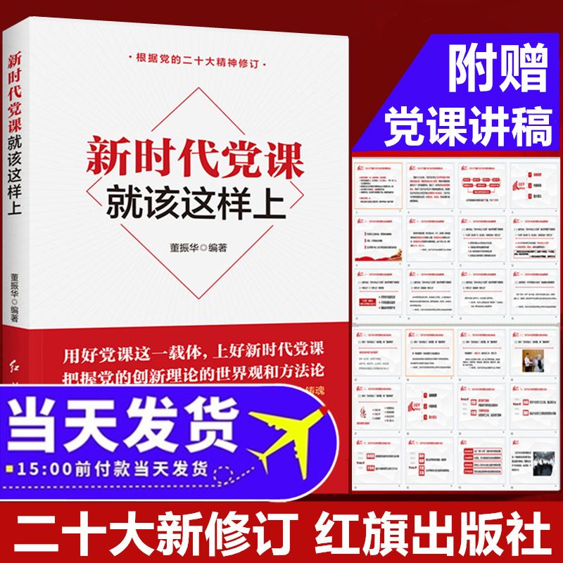 新时代党课就该这样上2023基层党建党务工作者赠党课讲稿课件教材