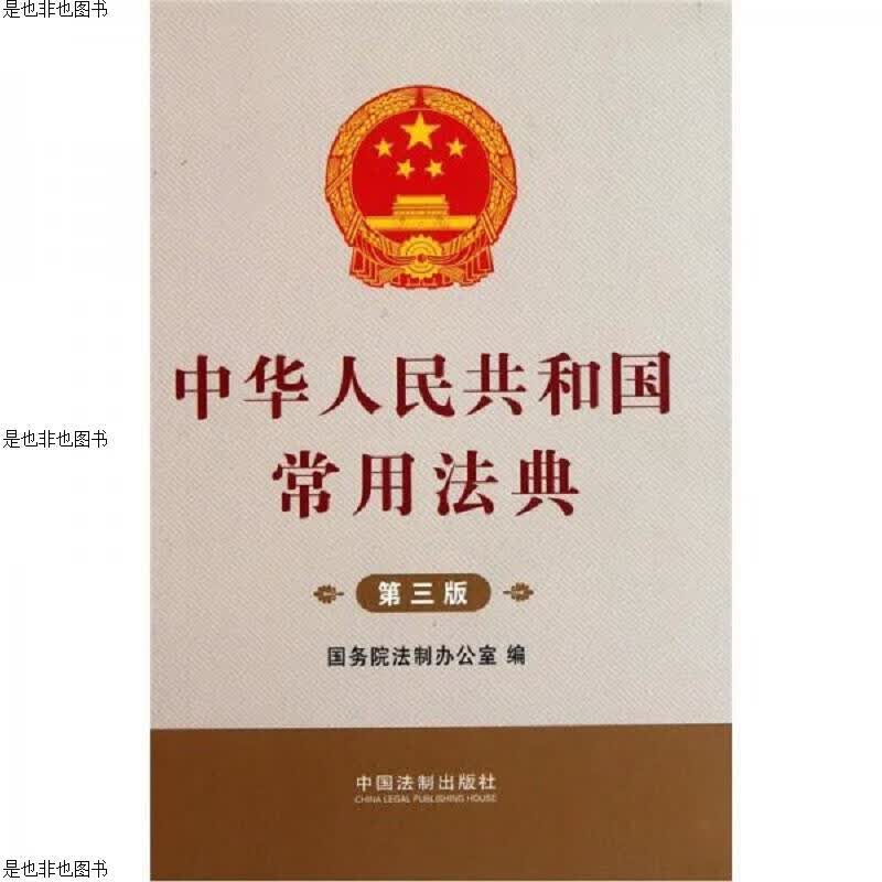 中华人民共和国常用法典(第3版)