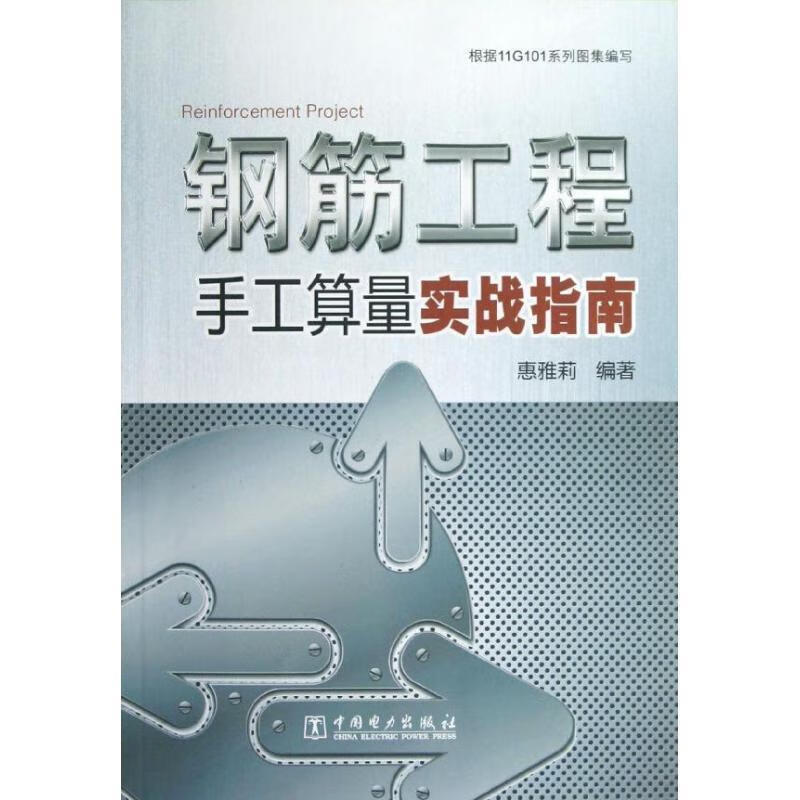 钢筋工程手工算量实战指南 惠雅莉