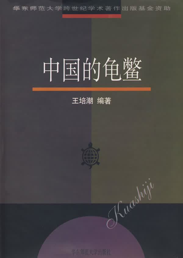 中国的龟鳖（） 王培潮【，放心购买】