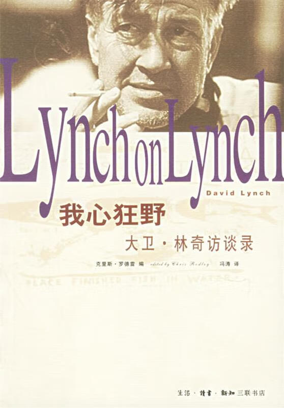 我心狂野：大卫·林奇访谈录 （美）克里斯·罗德雷 编,冯涛 译 生活.读书.新知三联书店