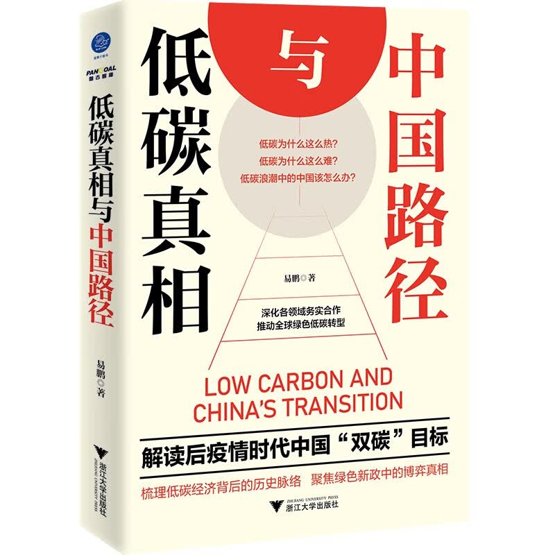 低碳真相与中国路径（梳理低碳经济背后的历史脉络，聚焦绿色新政中的博弈真相）