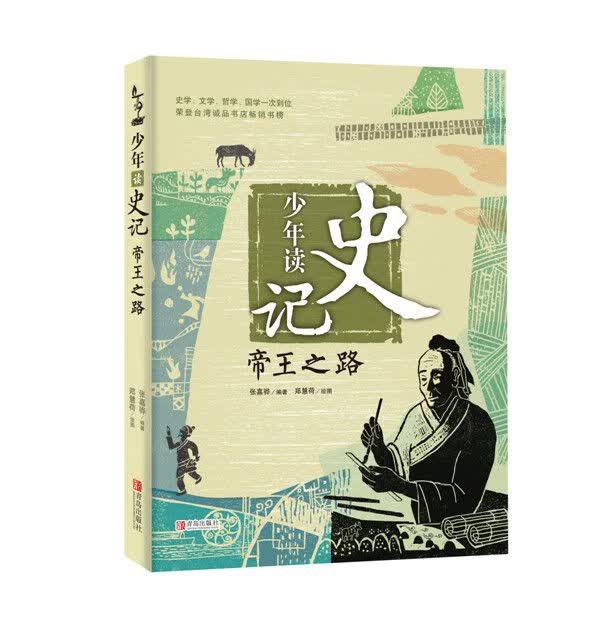 少年读史记帝王之路