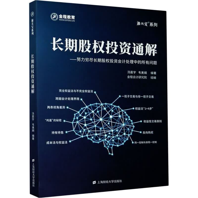 【书】长期股权投资通解