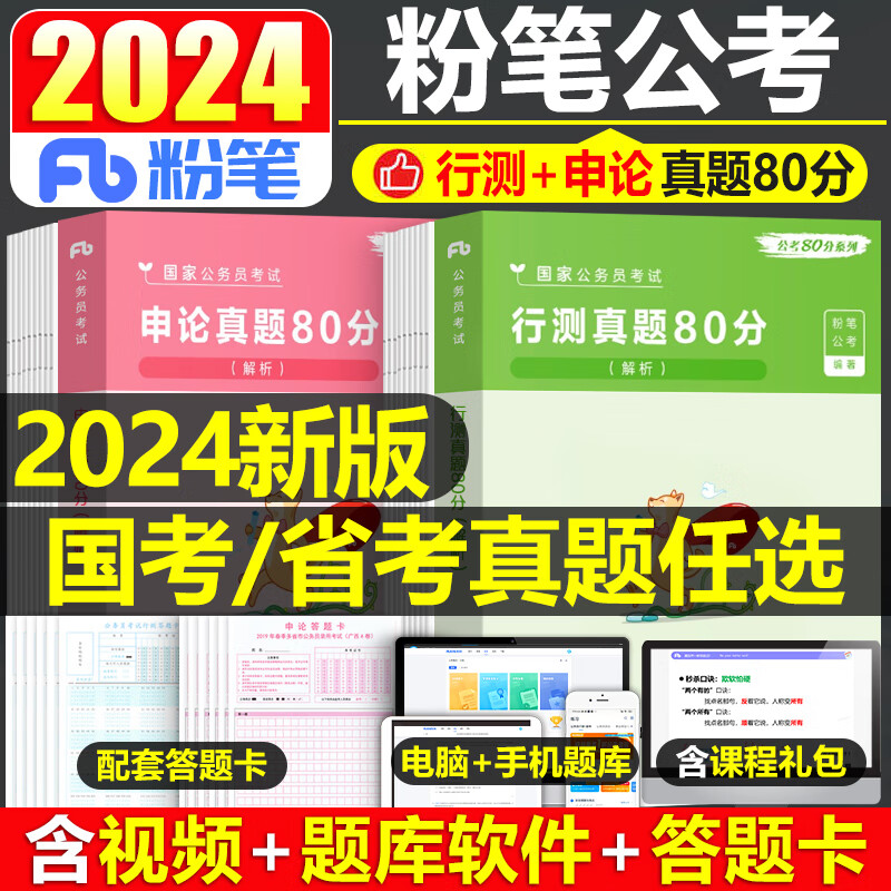 粉笔公考2024年国考省考联考行测申论真题公务员考试历年刷题模拟 2023公务员[副省级/地市级]-