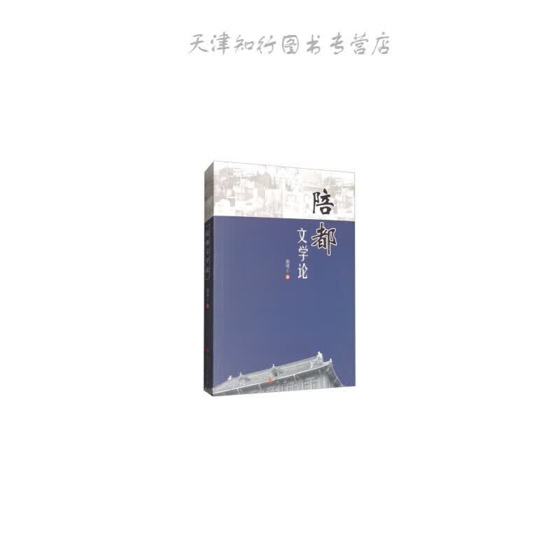 速发 陪都文学论 郝明工 著 人民出版社