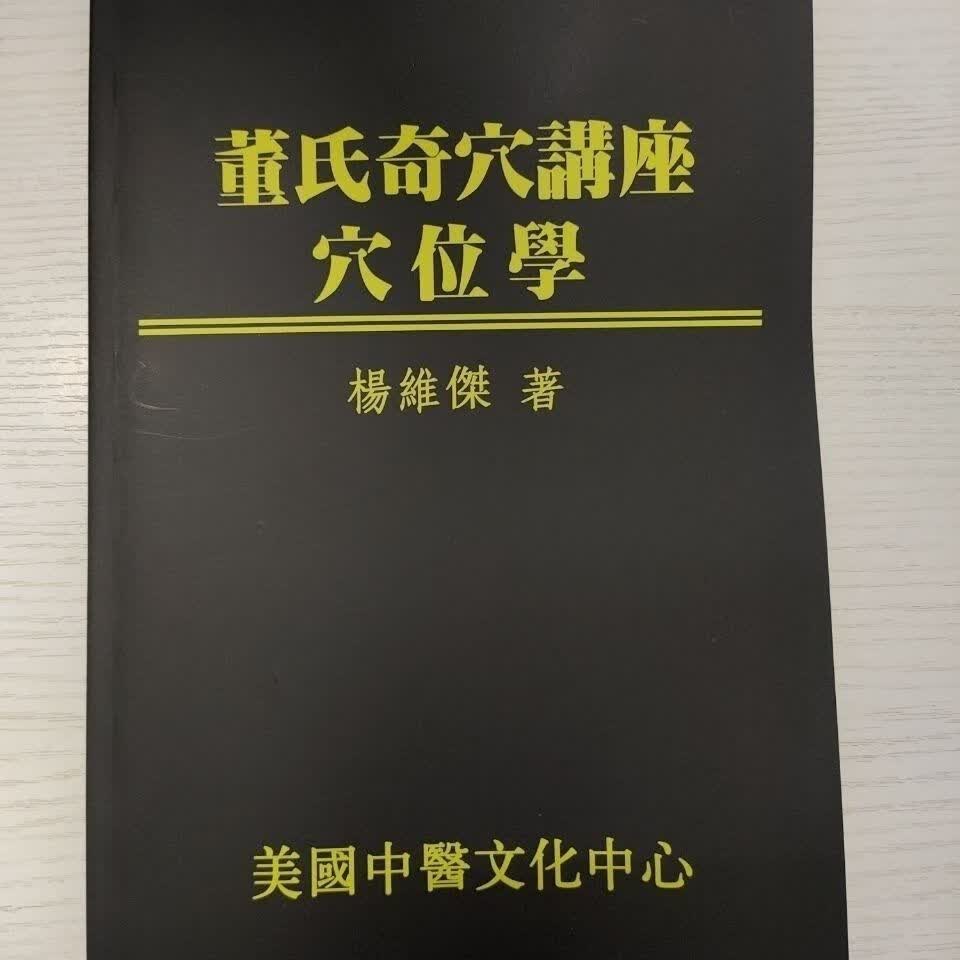 杨维杰著董氏奇穴穴位学 2015修订版
