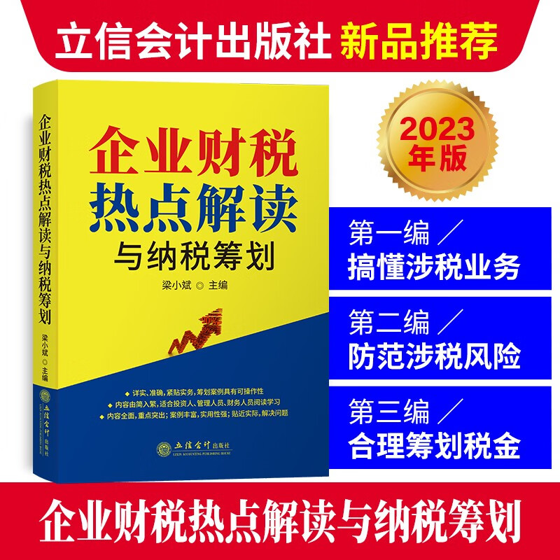【2023年版】企业财税热点解读与纳税筹划 税务热点问题解答 税务最新政策 二哥税税念 税来税往 立信会计出版社