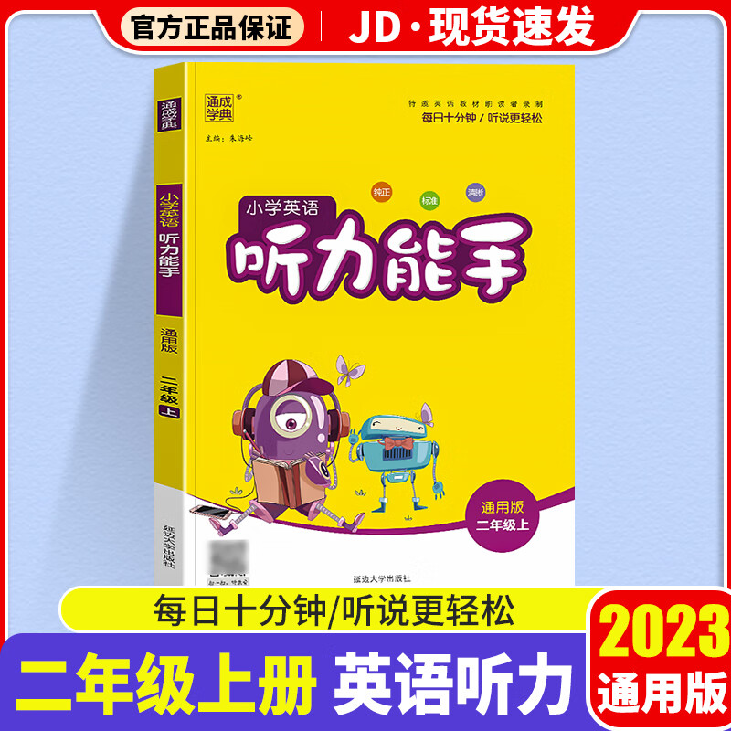 2023新版英语听力能手二年级上通用版小学二年级上册同步练习册测试题小学生2年级上训练资料教辅书通城学典