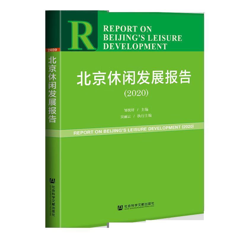 北京休闲发展报告 邹统钎吴丽云 著 社会科学文献出版社