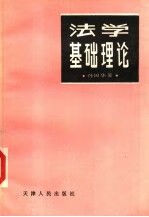 法学基础理论 孙国华