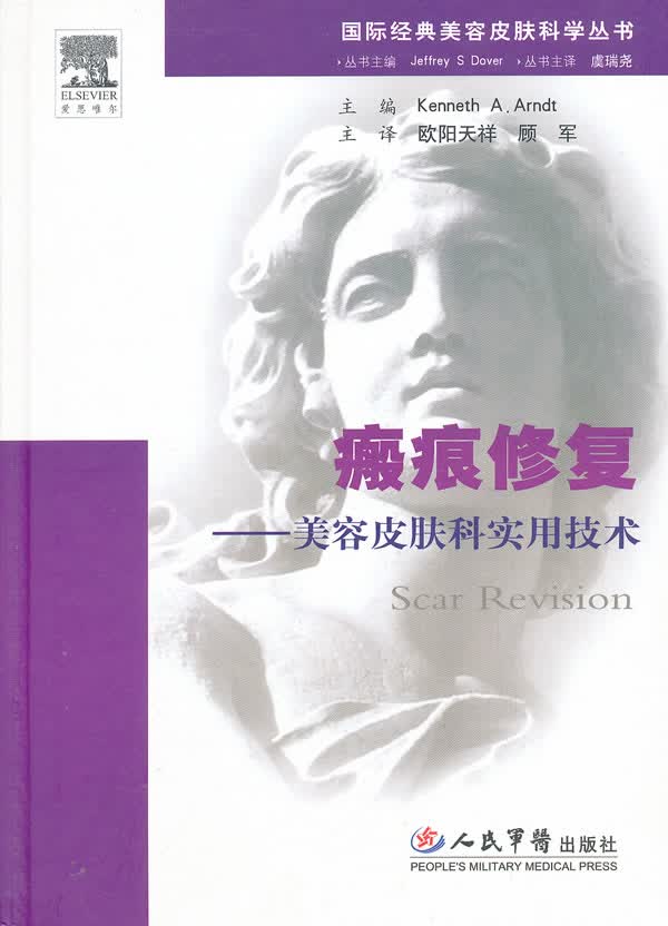 瘢痕修复—美容皮肤科实用技术 (美)肯尼司主编,欧阳天祥,顾军主译【书】