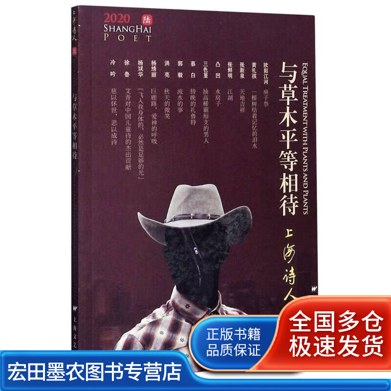 与草木平等相待(2020上海诗人)【好书】