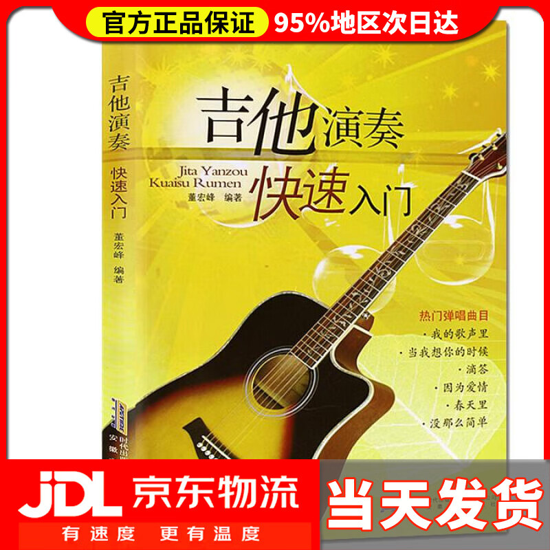 吉他演奏快速入门 董宏峰 编著 安徽文艺出版社 9787539643595