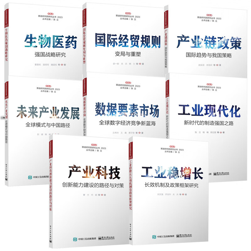 【全8册】赛迪研究院研究丛书2023 产业科技创新能力建设的路径与对策+产业链政策+工业稳增长长效机制及政策框架研究+工业现代化