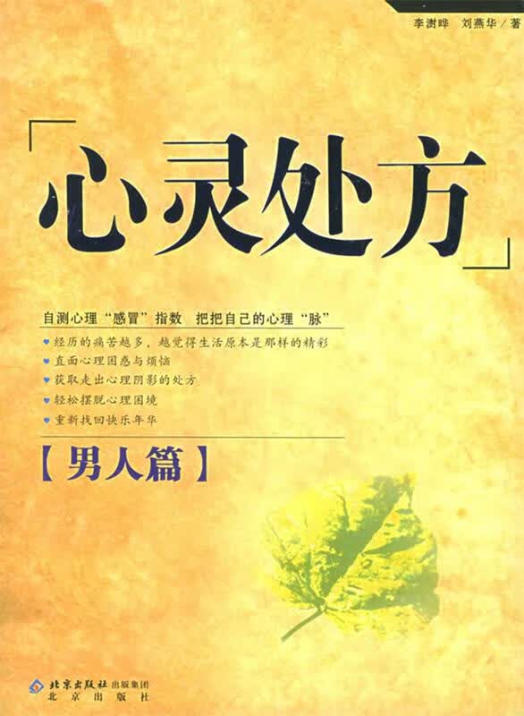 心灵处方:男人篇 李澍晔,刘燕华 著 北京出版社
