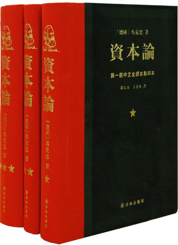 资本论【好书，下单速发】