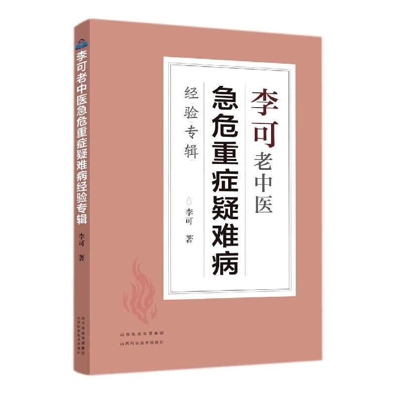 李可老中医急危重症疑难病经验专辑