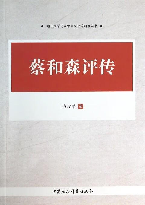蔡和森评传【，放心购买】