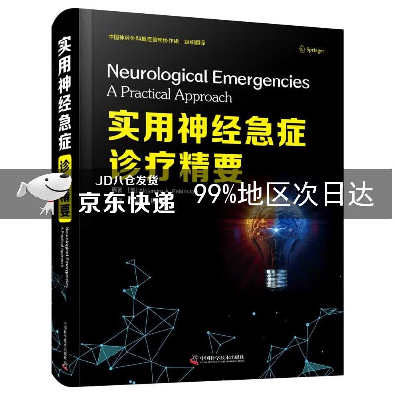 实用神经急症诊疗精要