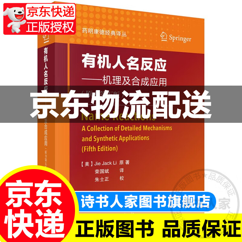 有机人名反应——机理及应用（原书第五版）