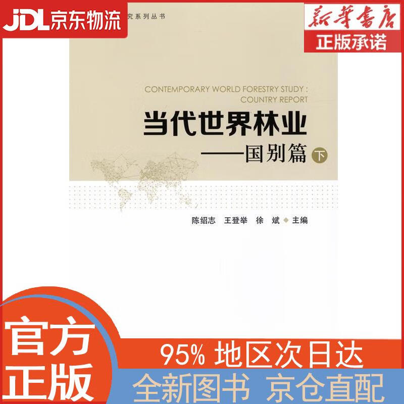 当代世界林业--国别篇(下)世界林业研究系列丛书 陈绍志，王登举，徐斌 中国林业出版社 徐斌 编 中