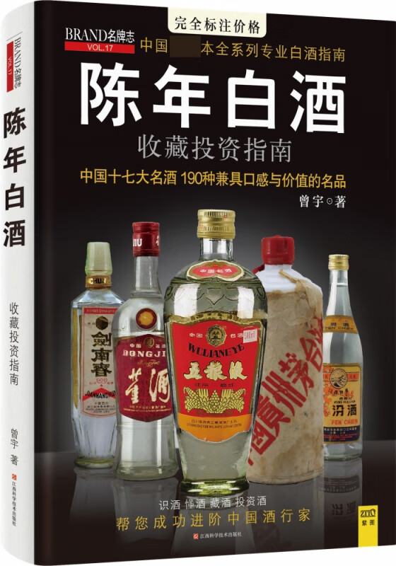 陈年白酒收藏投资指南