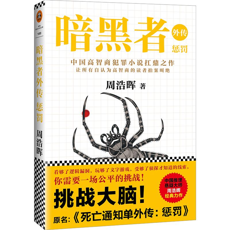 暗黑者外传:惩罚/周浩晖作品 周浩晖 作 书籍 图书