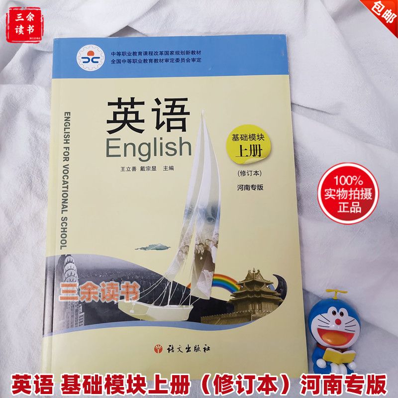 新版 英语基础模块上册修订版 河南专版 王立善戴宗显 语文