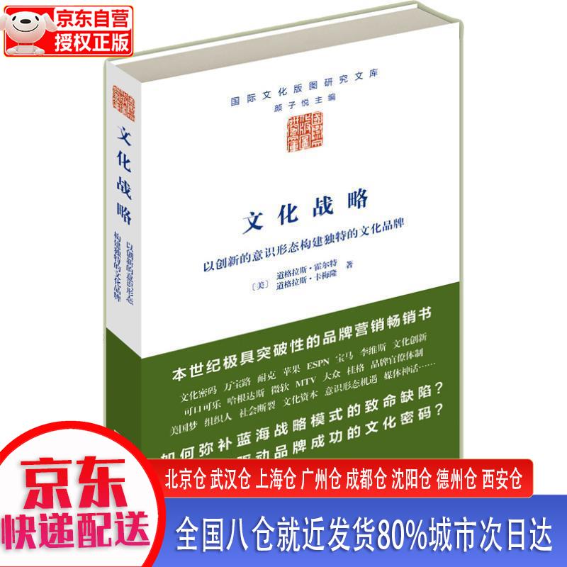 【新华全新书籍】文化战略：以创新的意识形态构建独特的文化品牌(国际文化版图研究文库) [美]道