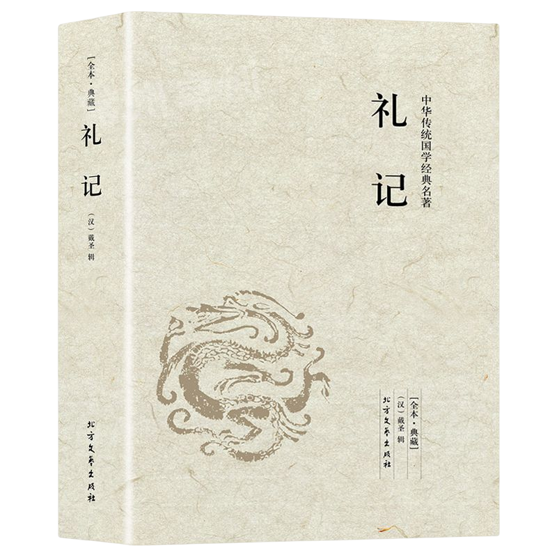 【包邮】原版无删减注释译注中华传统文化国学经典诵读本 礼记