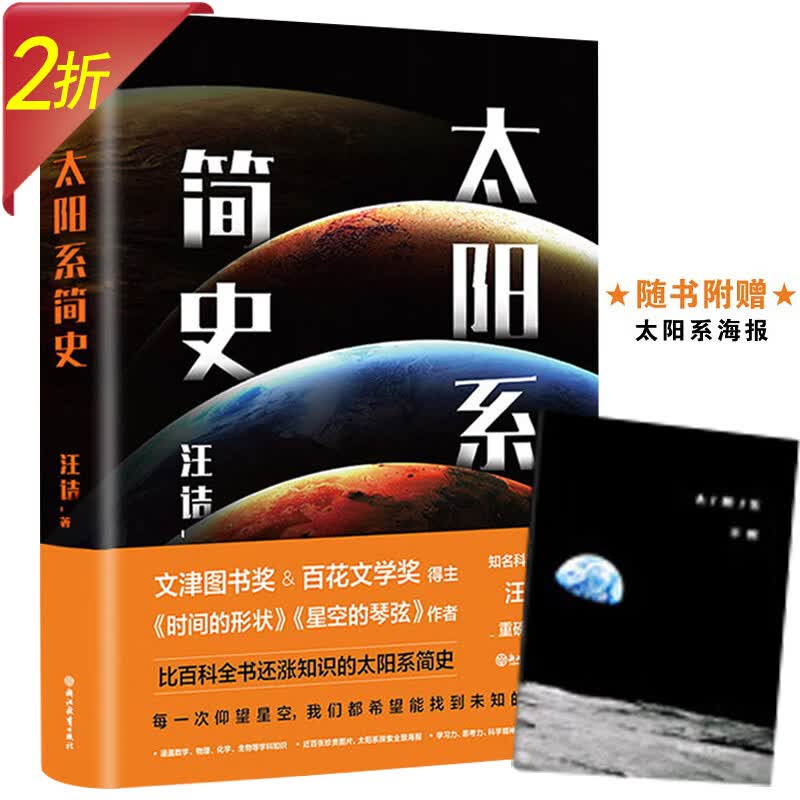 【2折】太阳系简史 汪诘著另有未解的宇宙 时间的形状相对论史话 植物的战斗等书籍 太阳系简史 定价62